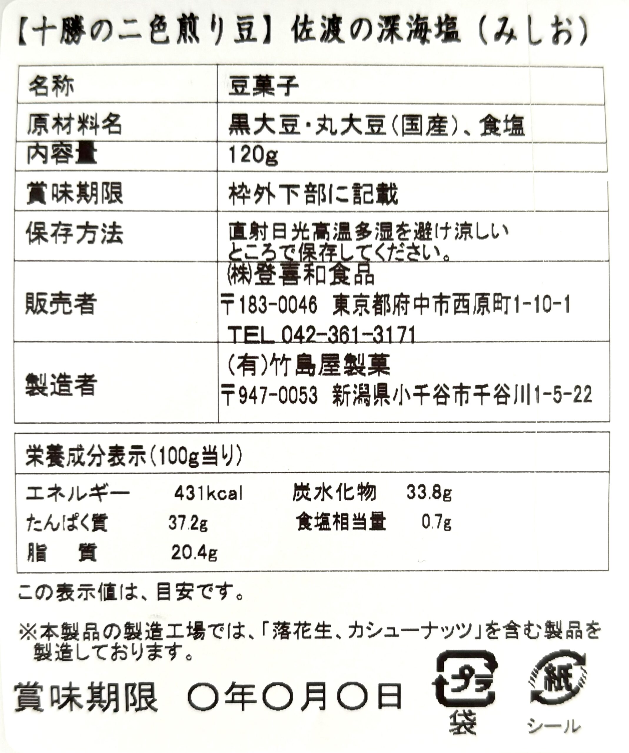 十勝の二色煎り豆 佐渡の深海塩 - 株式会社登喜和食品