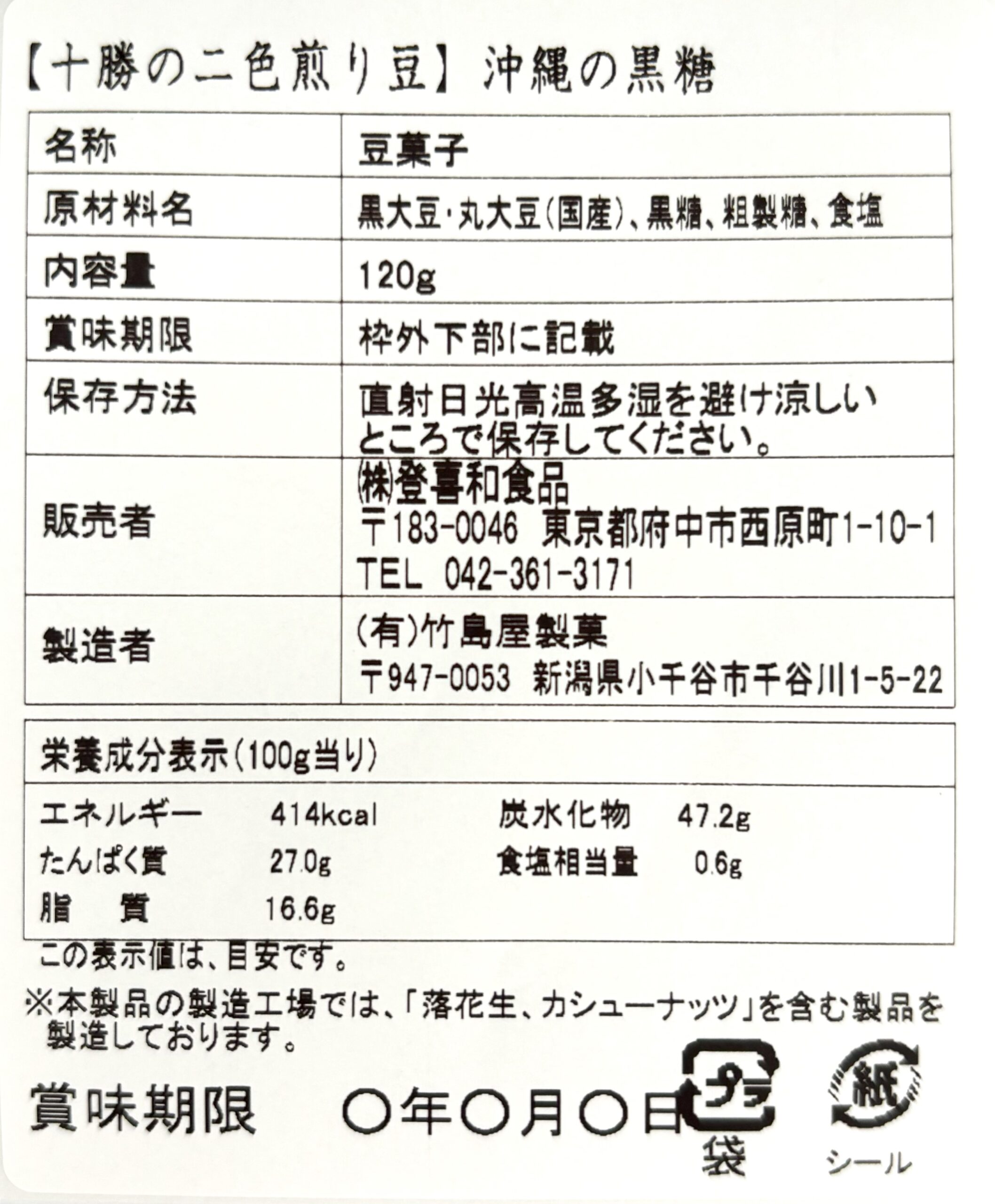 十勝の二色煎り豆 沖縄の黒糖 - 株式会社登喜和食品